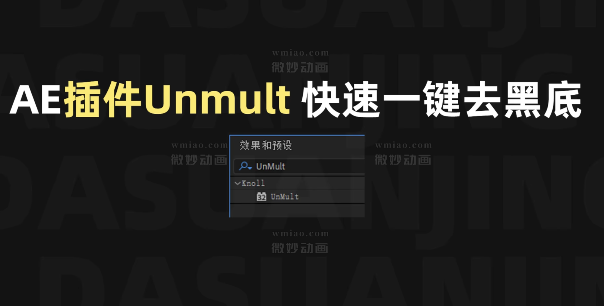 AE去黑插件Universe Unmult - 脚本插件 - 微妙网wmiao.com